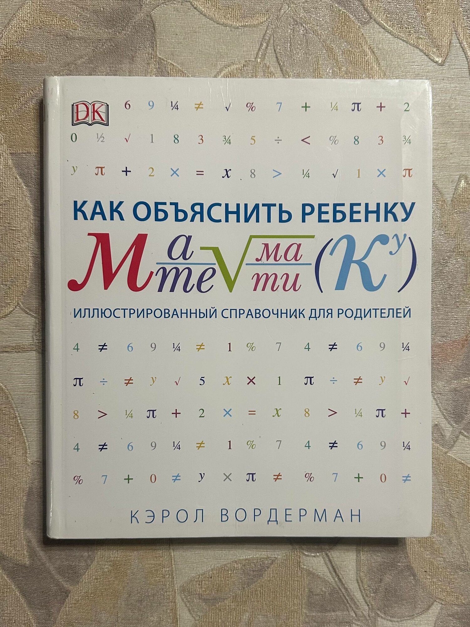 (оригинал) Как объяснить ребенку математику. Иллюстрированный справочник для родителей