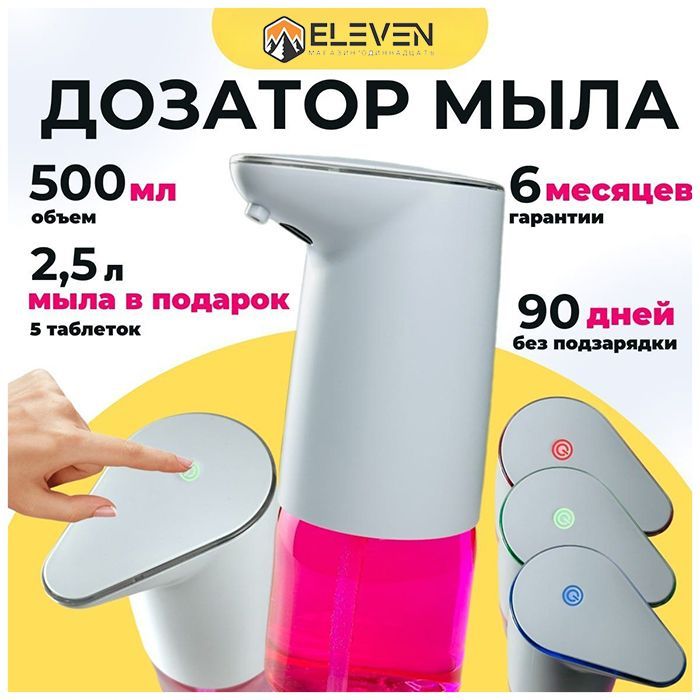 Сенсорный дозатор для жидкого мыла объемом 500 мл, высота 18.5 см, длина 7.5 см, 1 шт