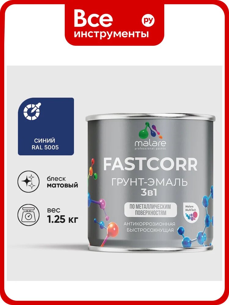 Грунт-Эмаль 3 в 1 по ржавчине MALARE, акриловая, синий, матовая, 1,25 кг ГЭФСТ5005М0125