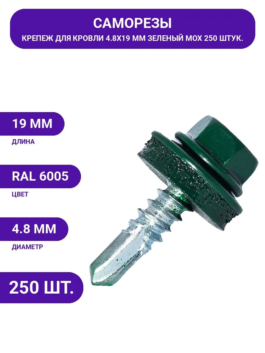 Самосверлящий кровельный саморез 4.8х19 мм зеленый RAL 6005.