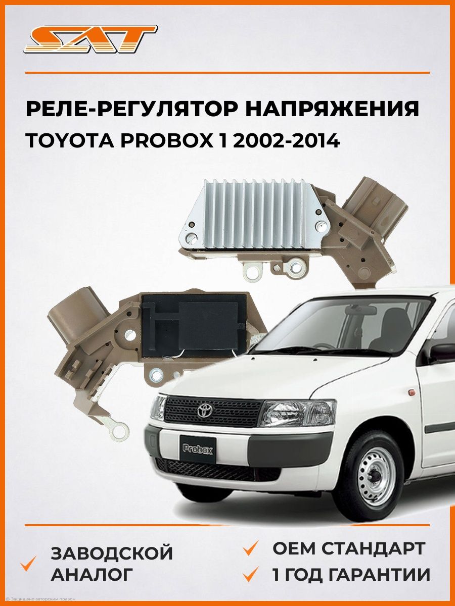 Реле-регулятор напряжения генератора SAT ST2770021040 Тойота Пробокс 1 Toyota Probox 1 2002-2014