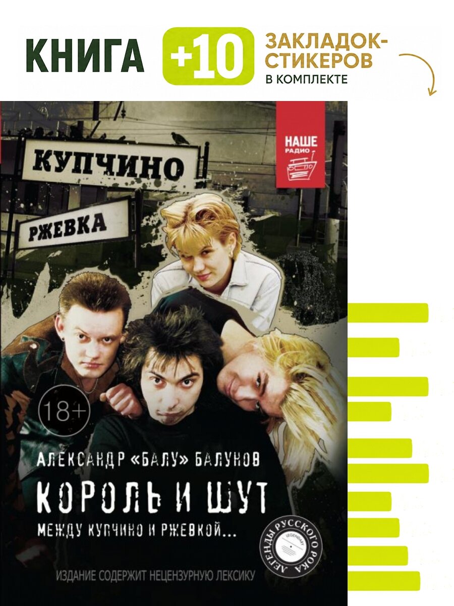 Король и Шут. Между Купчино и Ржевкой. Комплект: книга + 10 закладок-стикеров