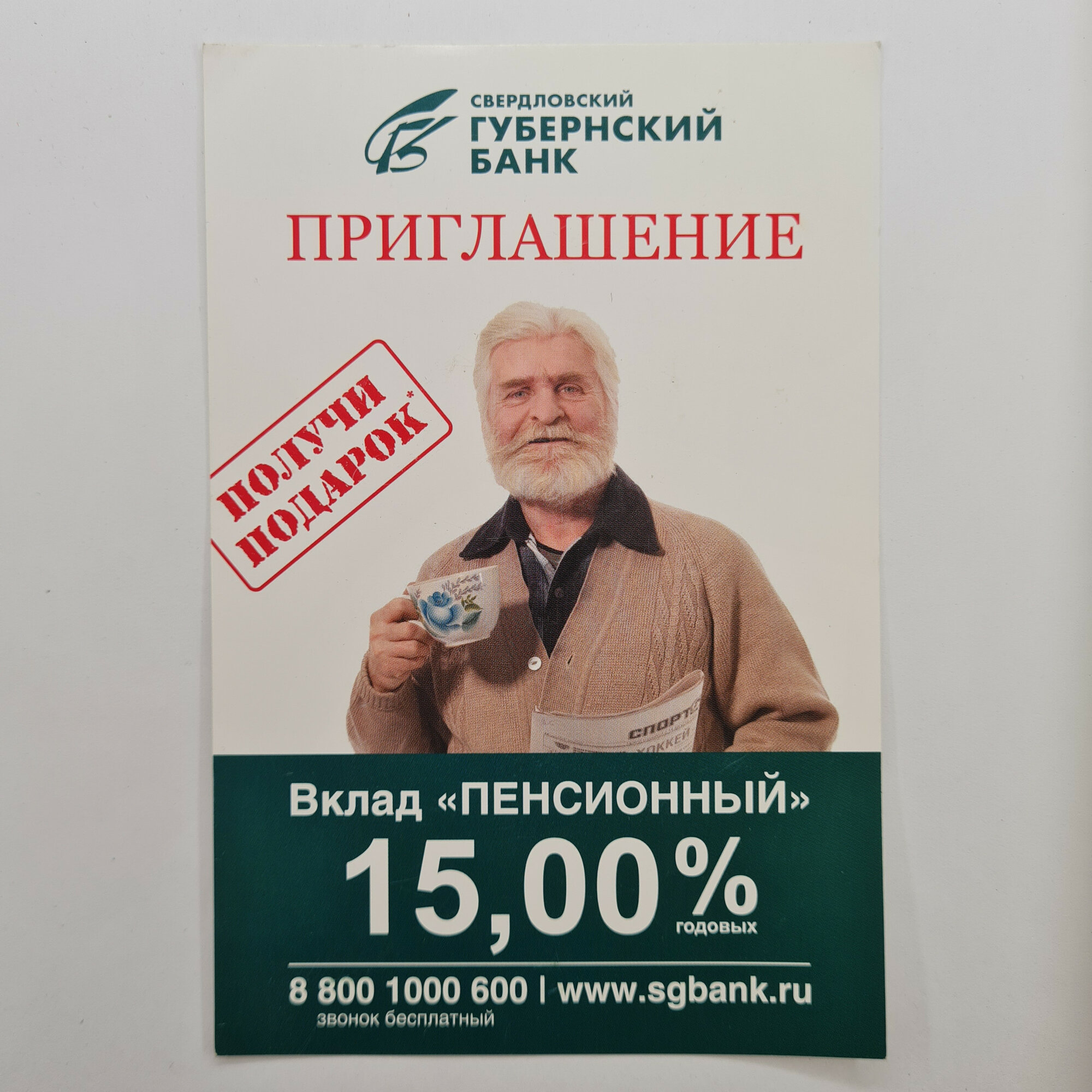 Карманный календарик 2010. Свердловский губернский банк, приглашение, финансы. Календарь винтажный