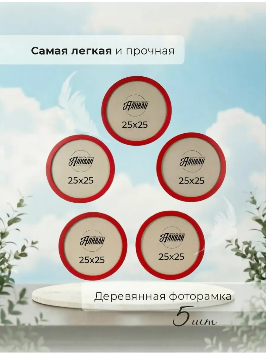 Деревянная круглая рамка 25х25 см с настенным крючком и настольной подставкой, 5шт в красном цвете