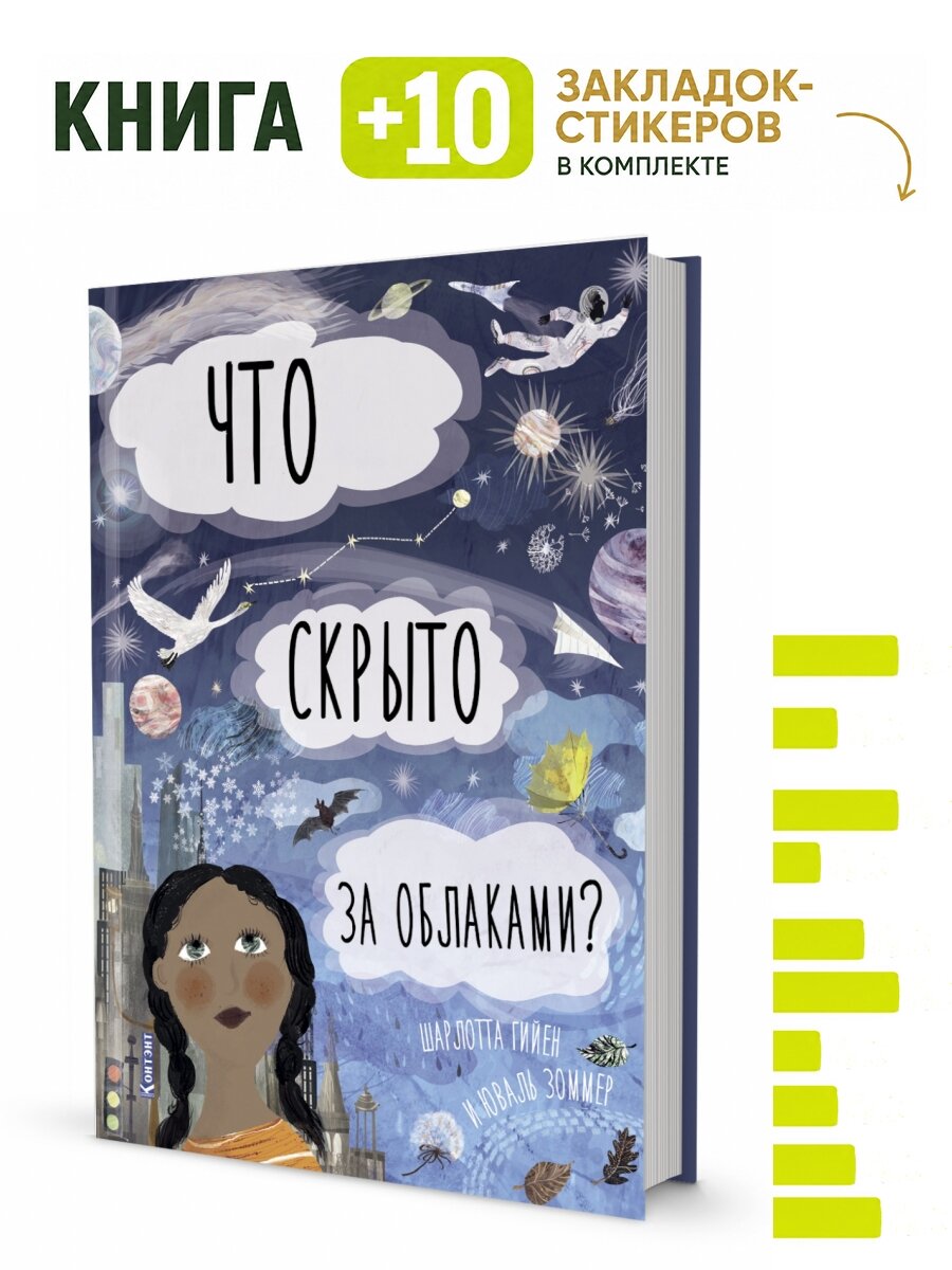 Что скрыто за облаками? Книга-раскладушка для детей и взрослых. Комплект: книга + 10 закладок-стикеров