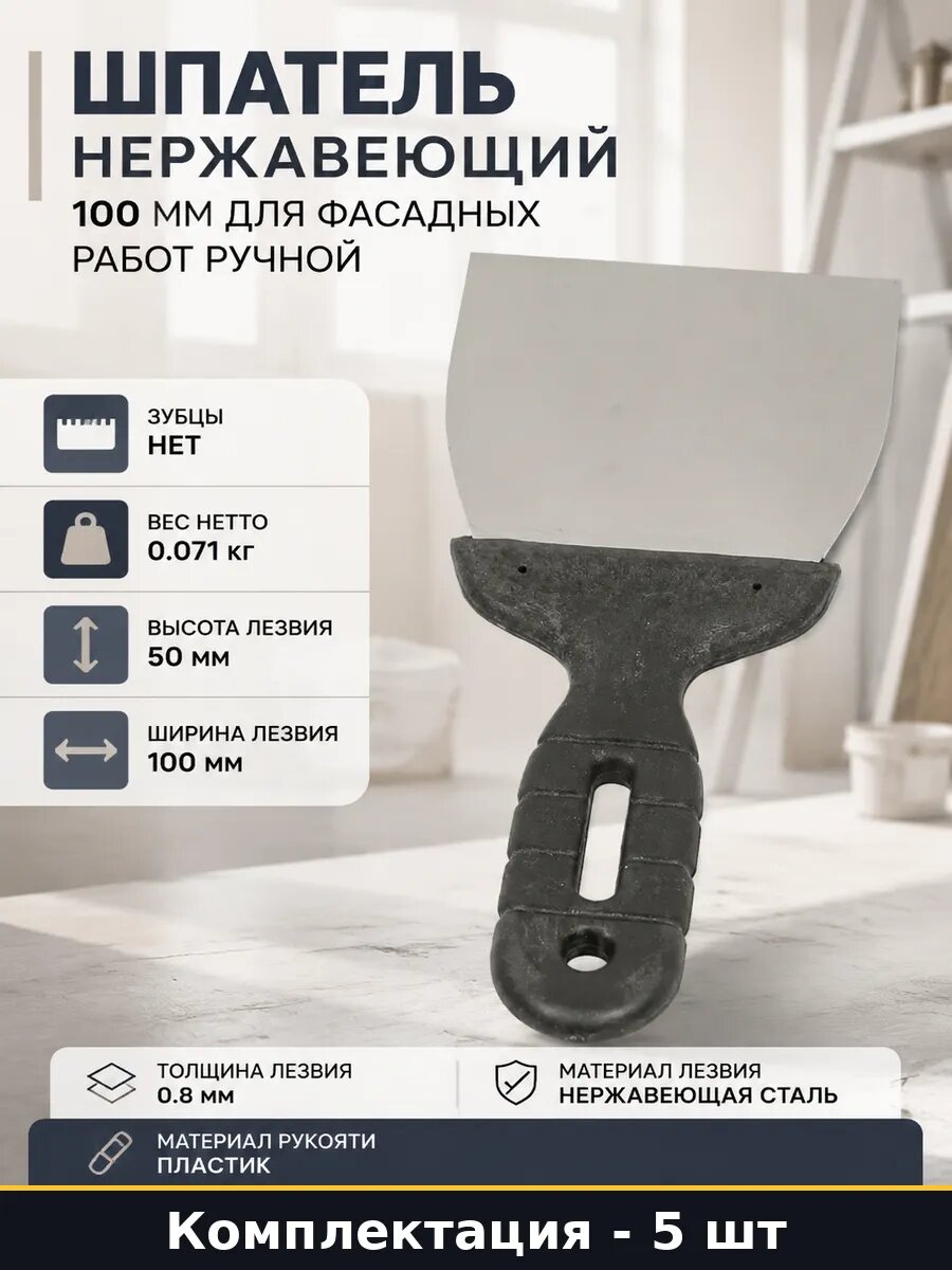 Шпатель фасадный 100 мм для наружных работ нержавейка 5 шт
