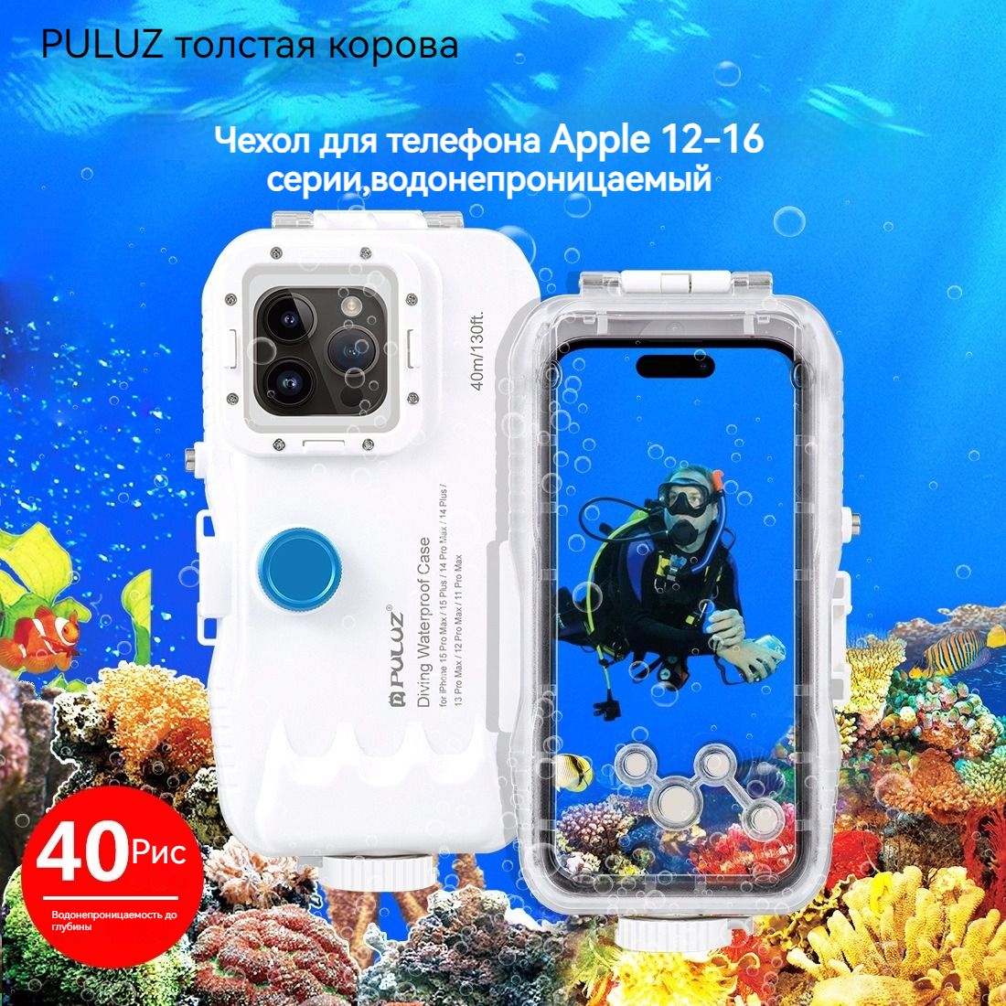 Профессиональный водонепроницаемый корпус для iPhone 16 / 15 / 14 / 13 / 12 может использоваться для подводной съемки на глубине 40 метров. Водонепроницаемость IP68