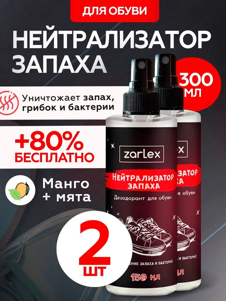 Zarlex Нейтрализатор запаха, дезодорант спрей для обуви / Ароматизатор для обуви, средство против запаха, 2x150 мл