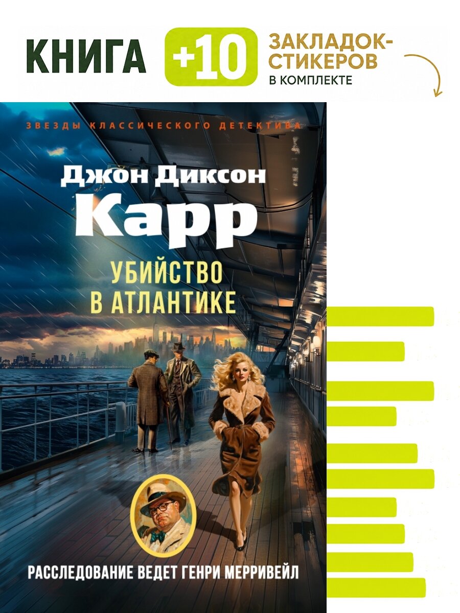 Убийство в Атлантике. Комплект: книга + 10 закладок-стикеров