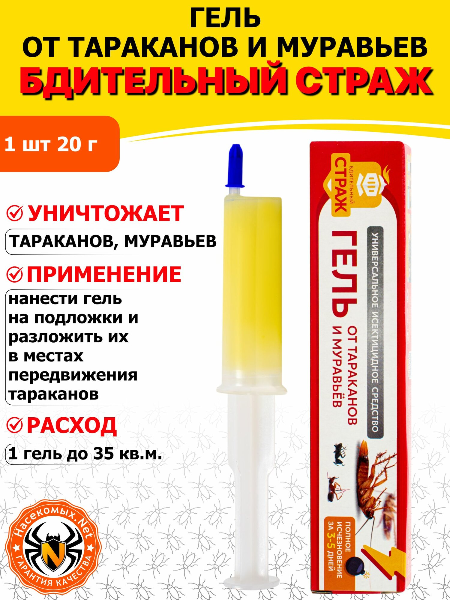 Бдительный Страж профессиональный гель от тараканов и муравьев, 20 г