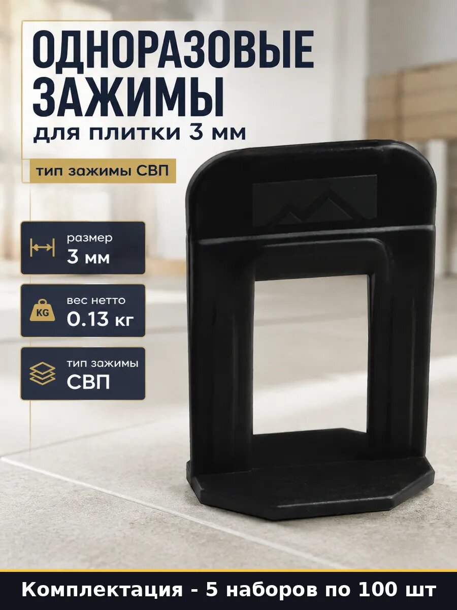 Зажимы для плитки 3 мм 500 штук система свп 5 наборов по 100