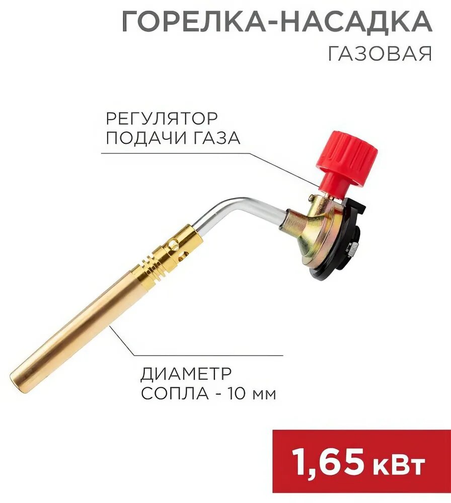 Газовая горелка-насадка REXANT GT-18 механическая с регулятором паяльного типа