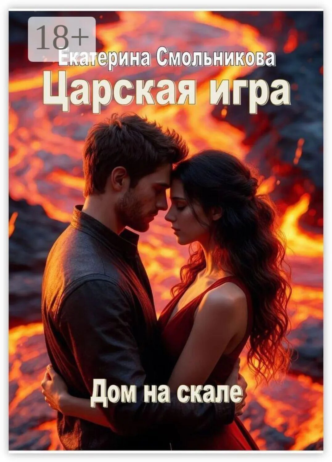 Царская игра. Дом на скале [Цифровая книга]