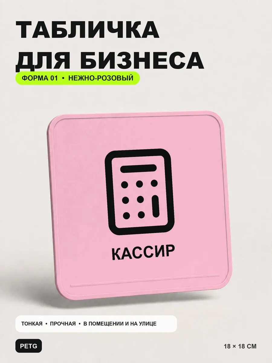 Табличка для бизнеса «Кассир» 18×18 см, нежно-розовая, светло-розовый