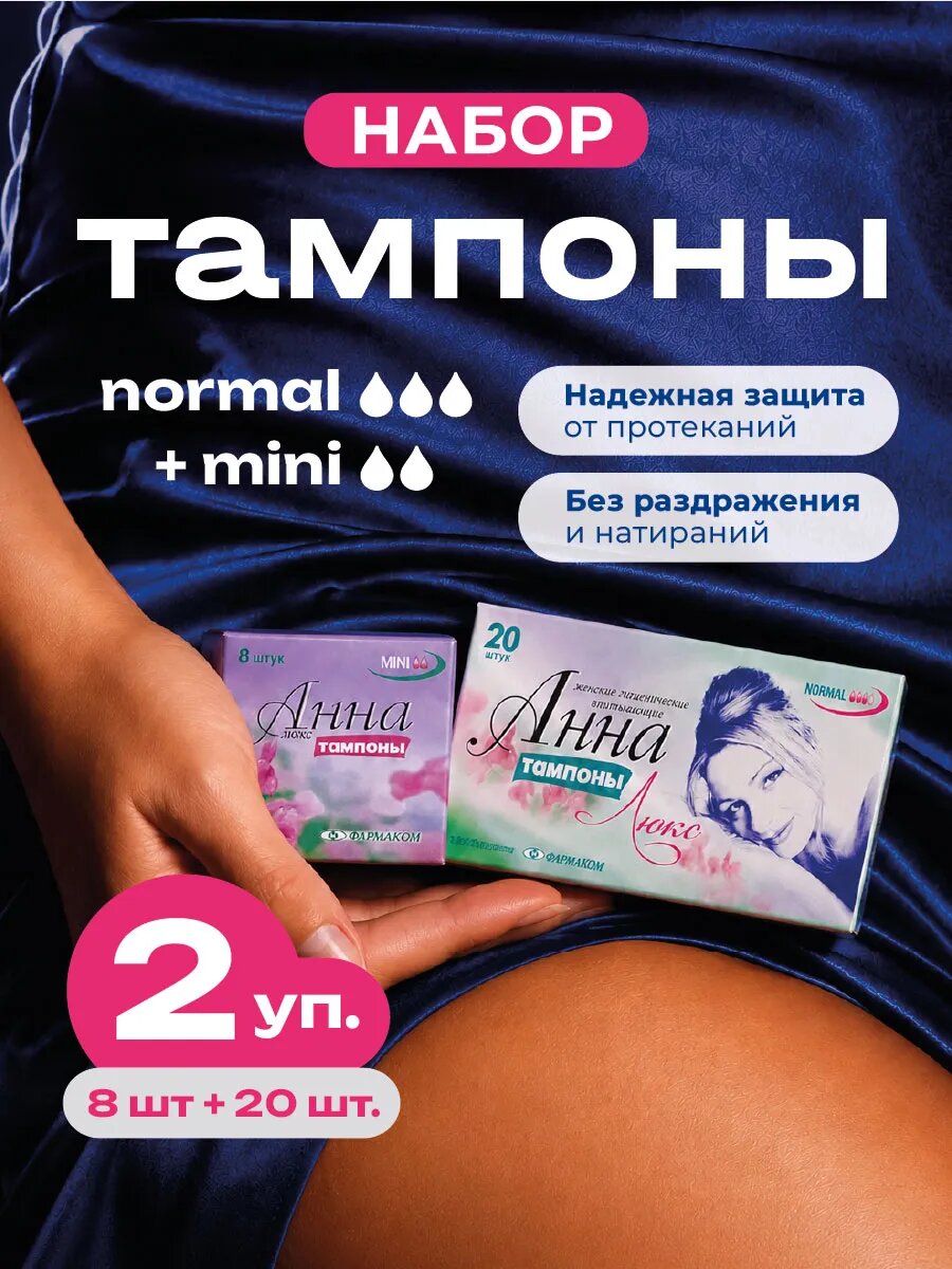 Тампоны женские гигиенический Анна 3 капли Normal 20шт+мини 2 капли 8шт