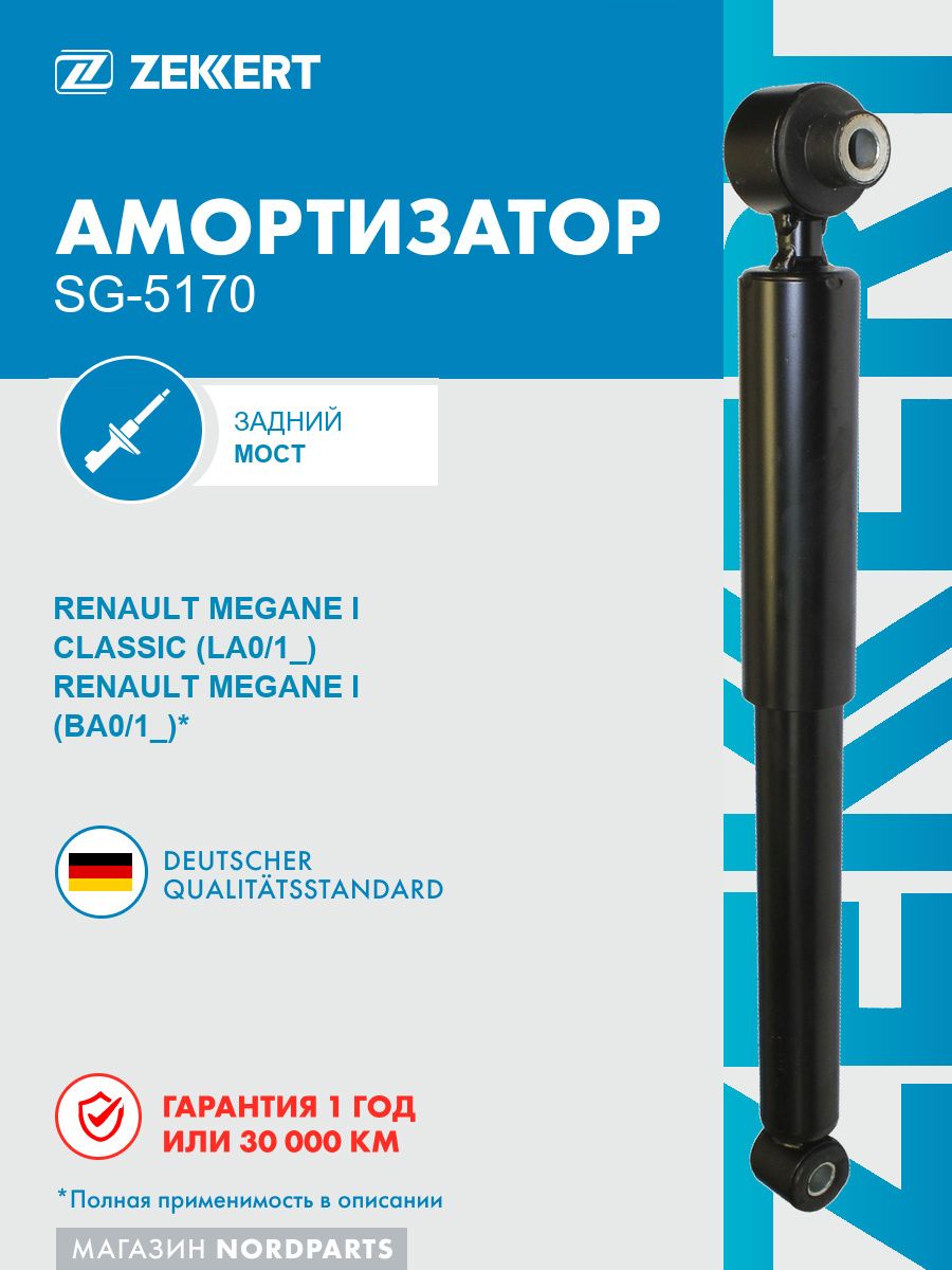 Амортизатор газовый подвески задний для Renault Megane, Megane Classic / Рено Меган, Меган Классик