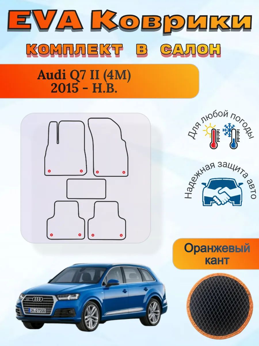 EVA коврики Audi Q7 II 4M 2015 - Н. В. Ауди Ку7 4М