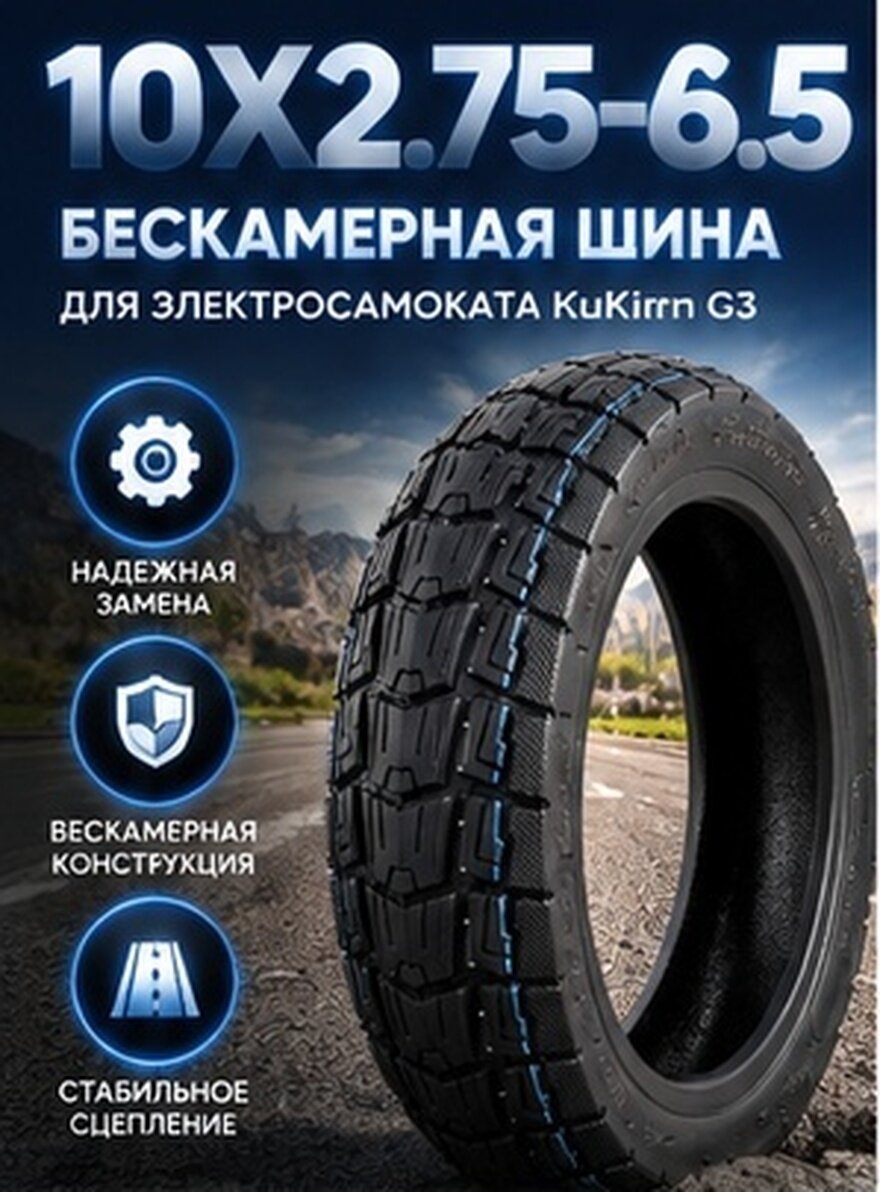 Бескамерная шина 10x2.75-6.5 для электросамоката kukirin g3, надувная замена