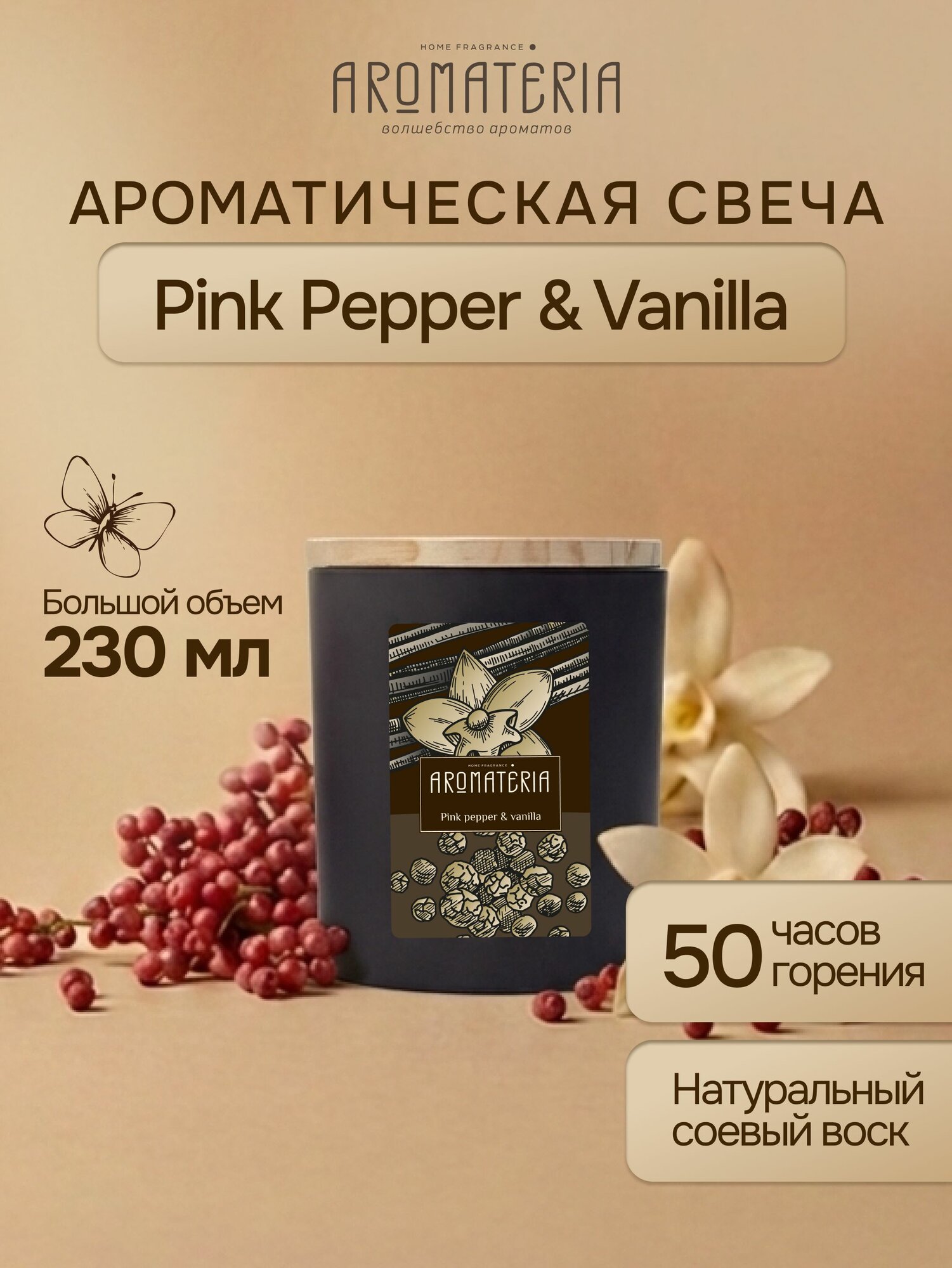 Свеча ароматическая большая "Розовый перец и ваниль" Aromateria, 230 мл.