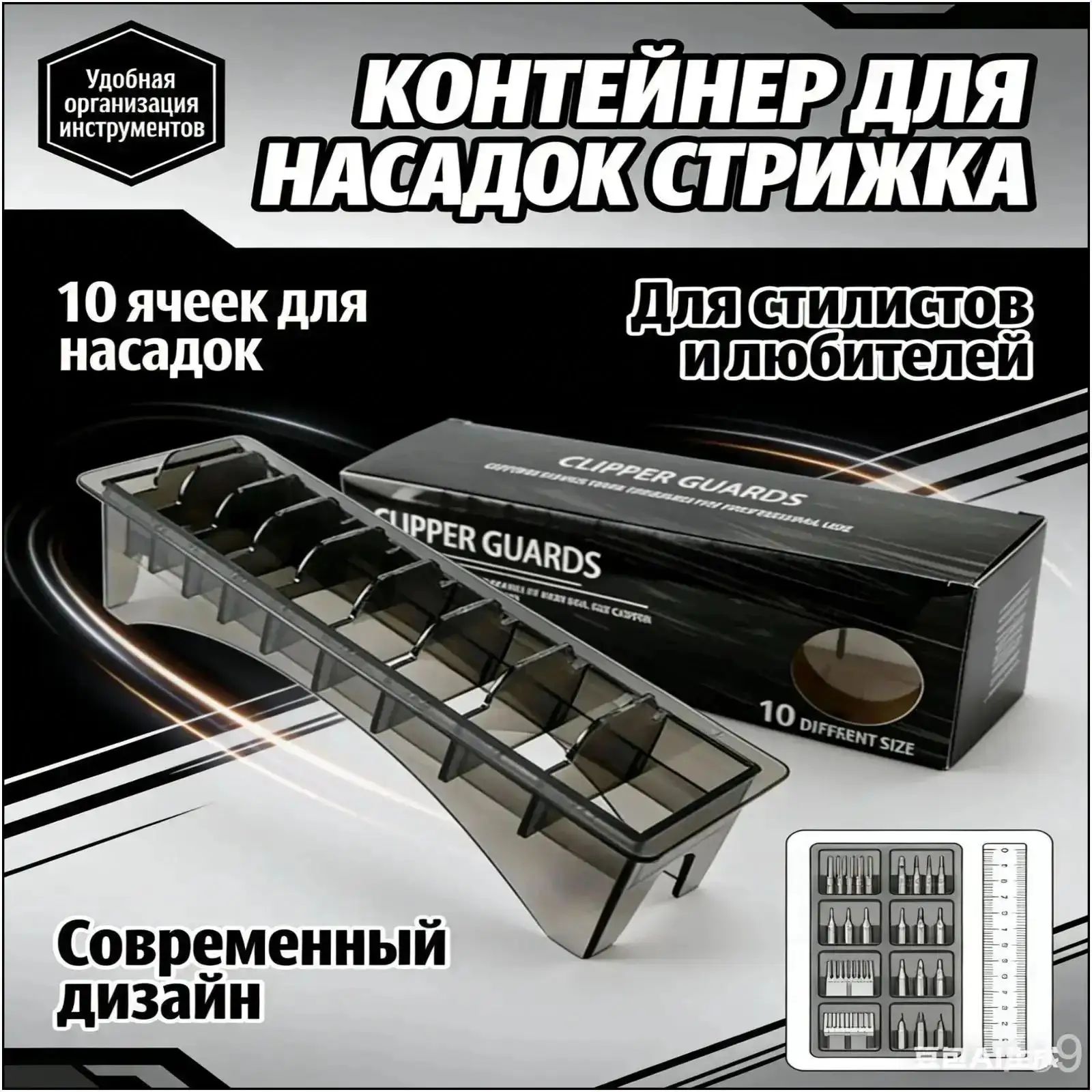 Качественный органайзер для насадок триммера на 10 ячеек, используемый в качестве подставки для парикмахерских инструментов