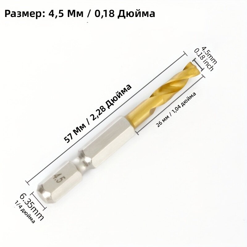 Короткое спиральное сверло шестигранное 4.5 мм, хвостовик 1/4 дюйма, из быстрорежущей стали, угол 45°, для металла, дерева и пластика, 1 шт.
