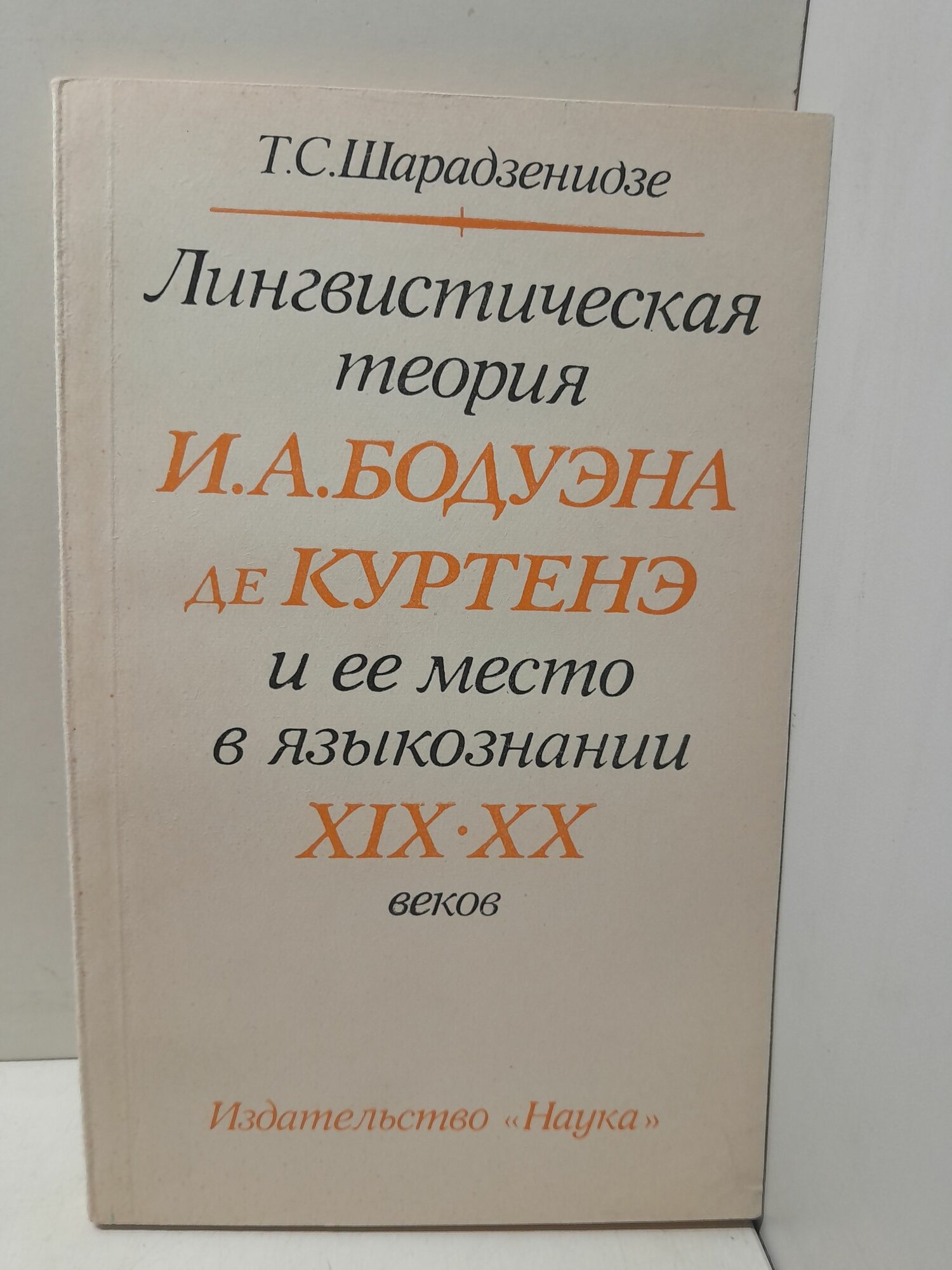 Шарадзенидзе Т. С. / Лингвистическая теория И. А. Бодуэна де Куртенэ и ее место в языкознании XIX-XX веков
