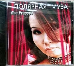 ЯНА угарова "Полярная муза" (2003 Russian press, AEW-CD-110, mint/mint, still sealed) (CD)