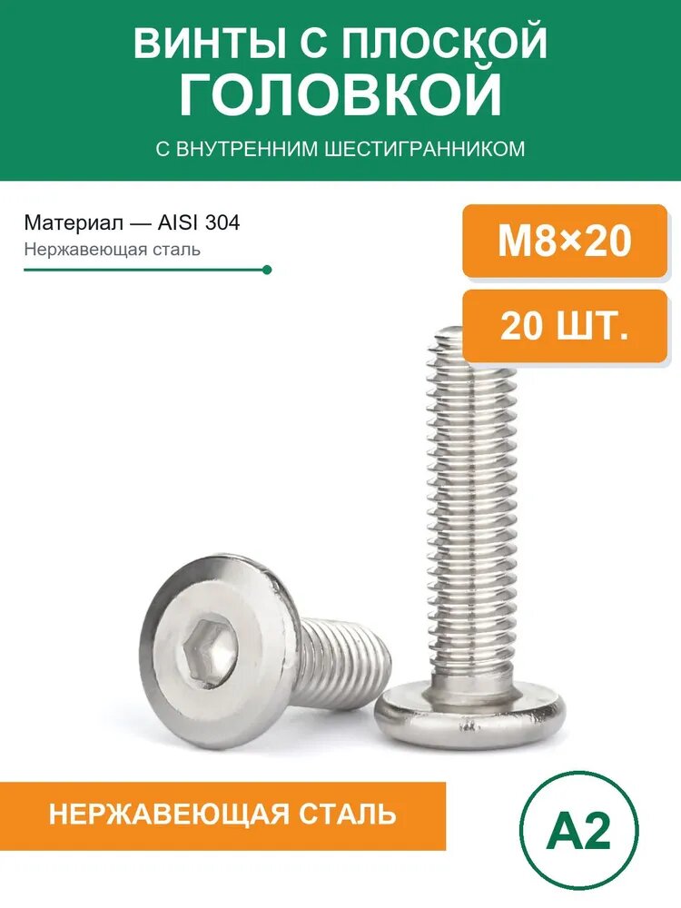 Винт M8 x 8 x 20 мм, головка: Круглая, 20 шт. 170 г