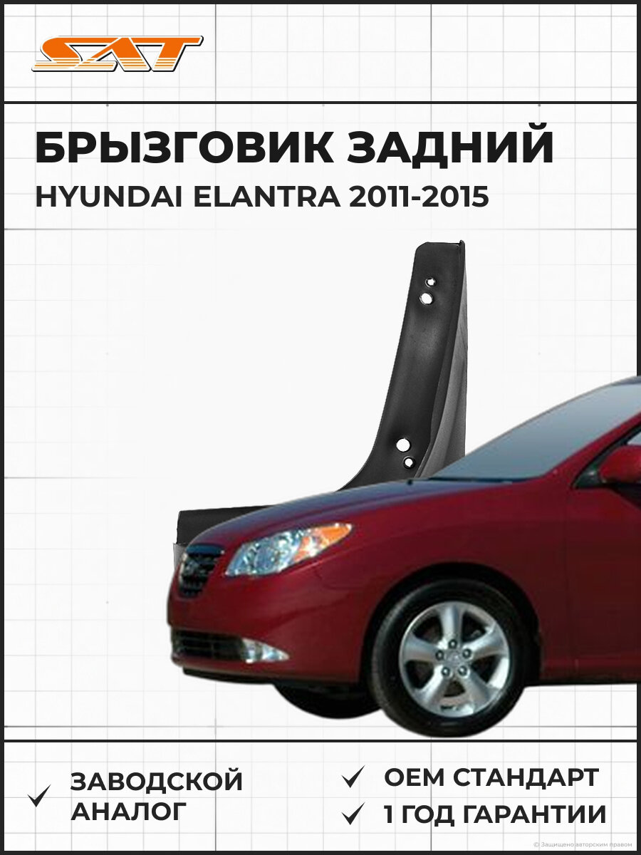 Брызговик задний правый SAT ST230352 Hyundai Elantra 5 2011-2015 Хендай Элантра