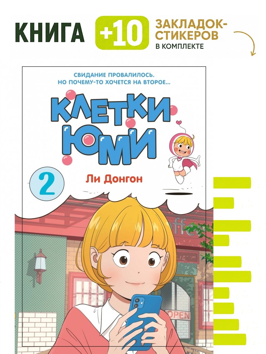 Клетки Юми. Том 2. Комплект: книга + 10 закладок-стикеров