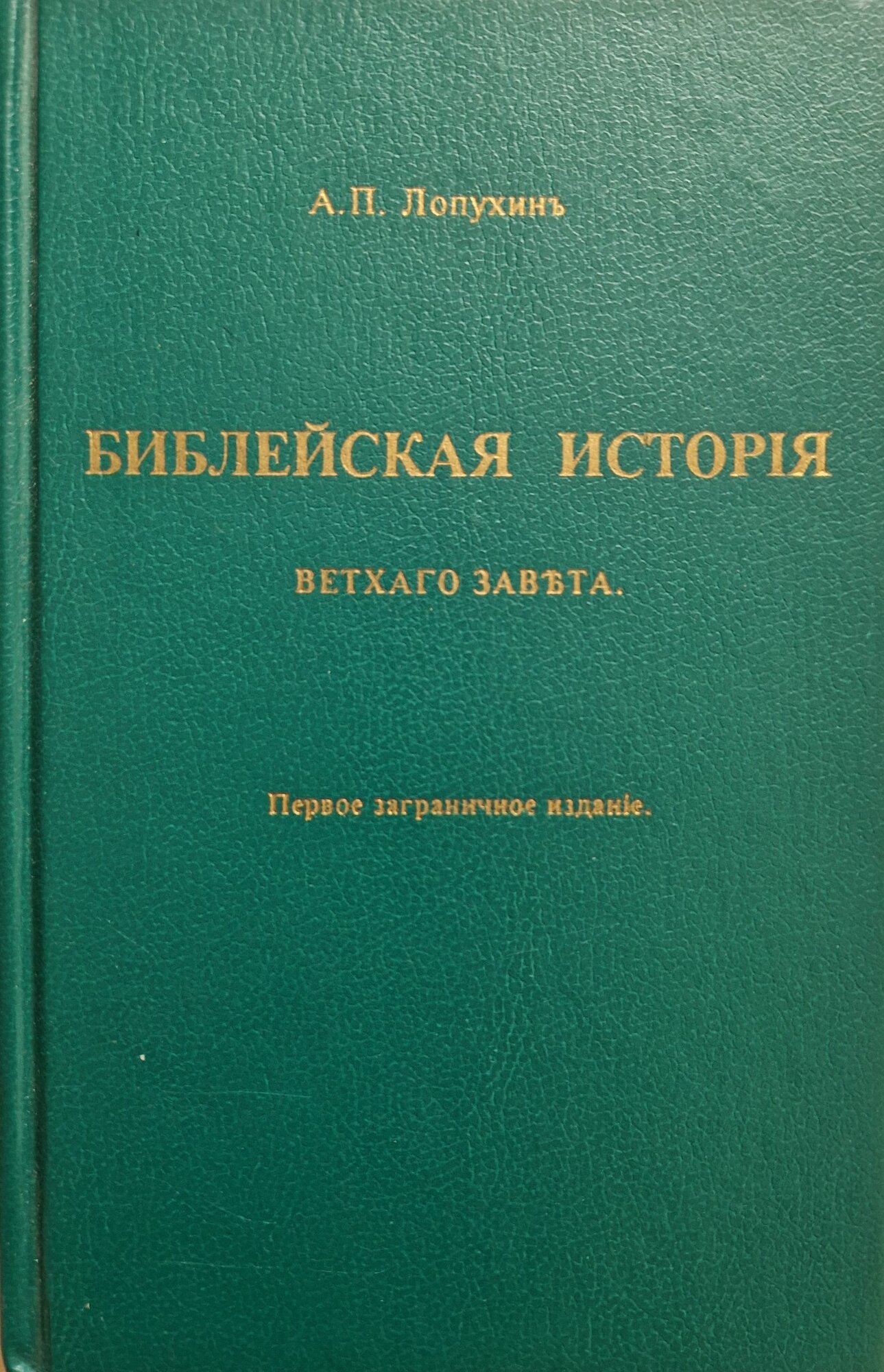 Библейская история Ветхого Завета. Репринтное воспроизведение издания 1887 года