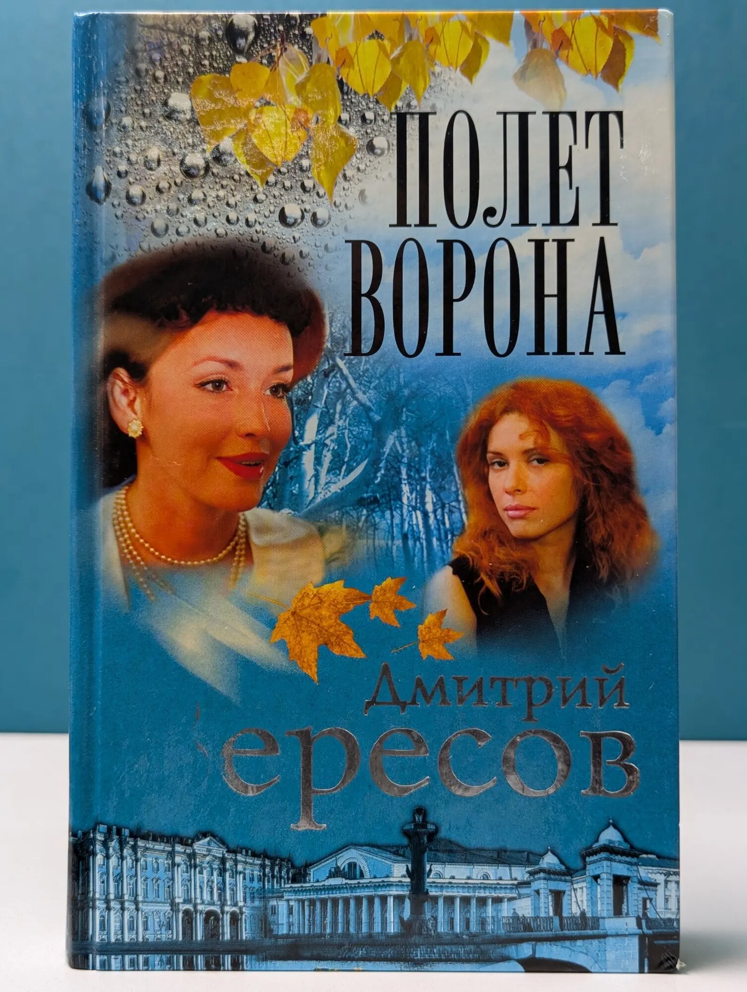 Полет Ворона. Книга 2 Вересов Дмитрий 2004