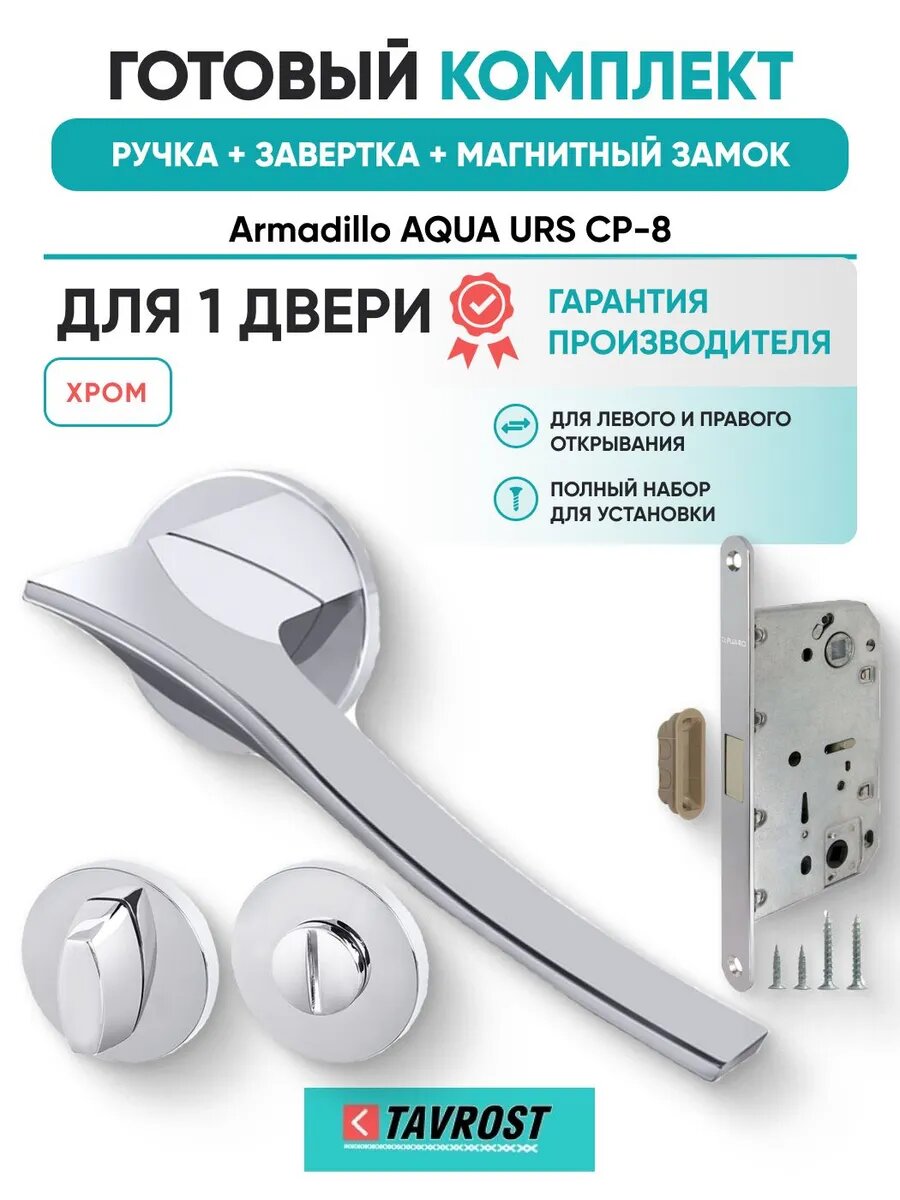 Ручки AQUA URS CP-8+Завертка+Магнитный замок хром