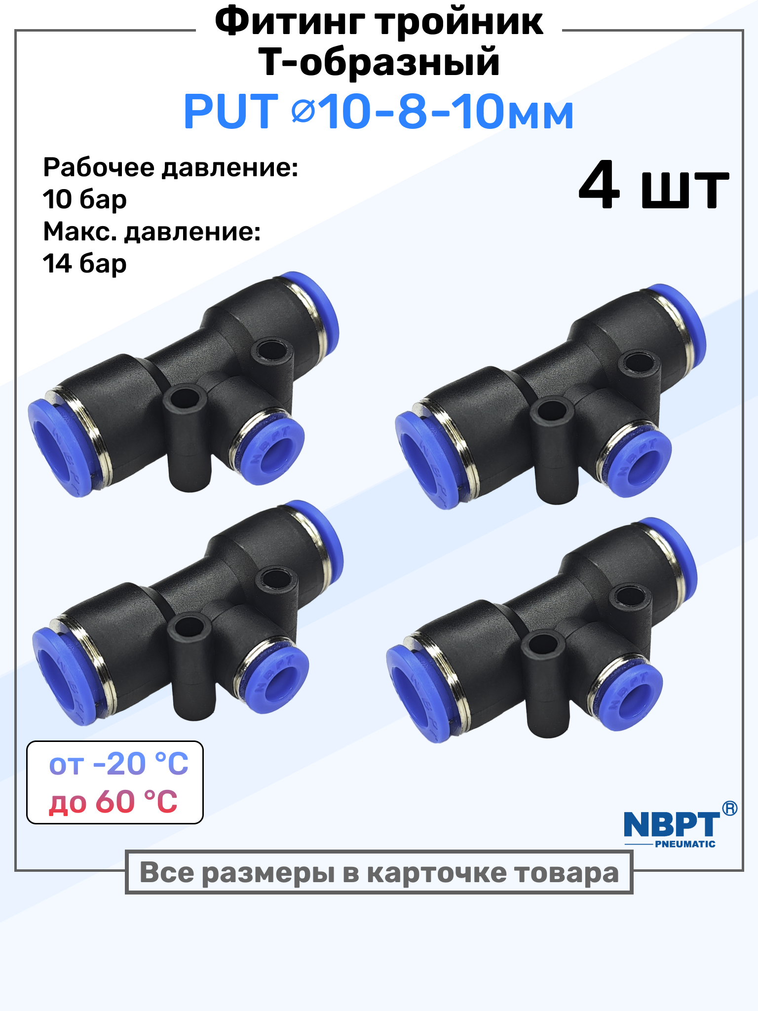 Фитинг тройник цанговый переходной PUT 10-8-10 мм, Пневмофитинг NBPT, переходник Т-образный, Набор 4шт