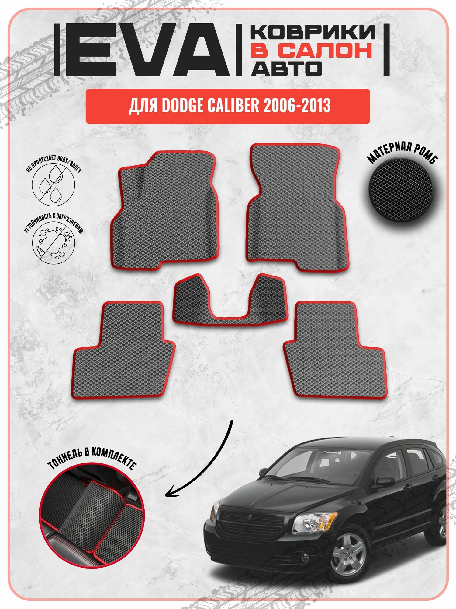 EVA ЭВА ковры для Додж Калибер / Dodge Caliber 2006-2013г. в.