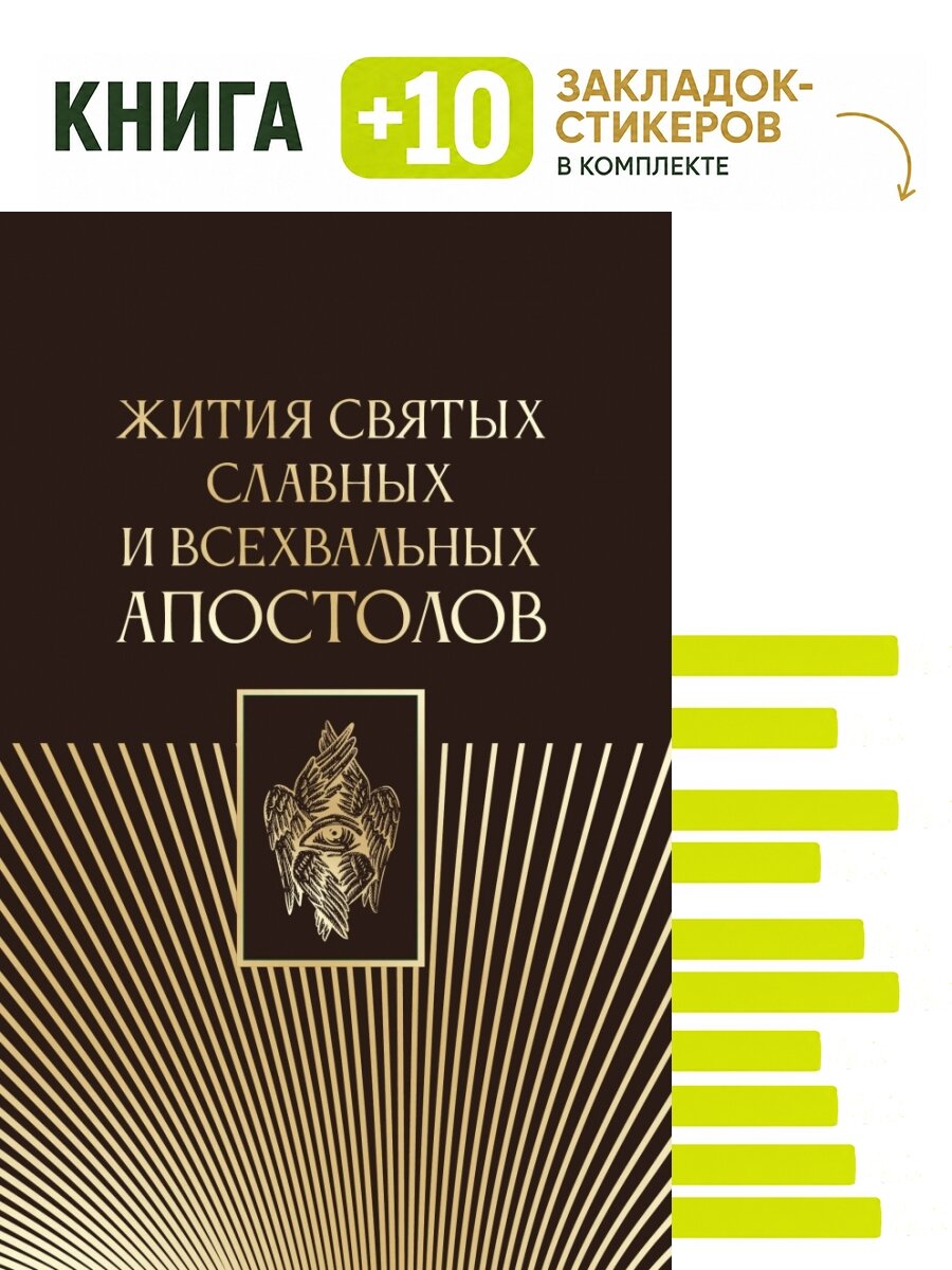 Жития святых славных и всехвальных апостолов. Комплект: книга + 10 закладок-стикеров