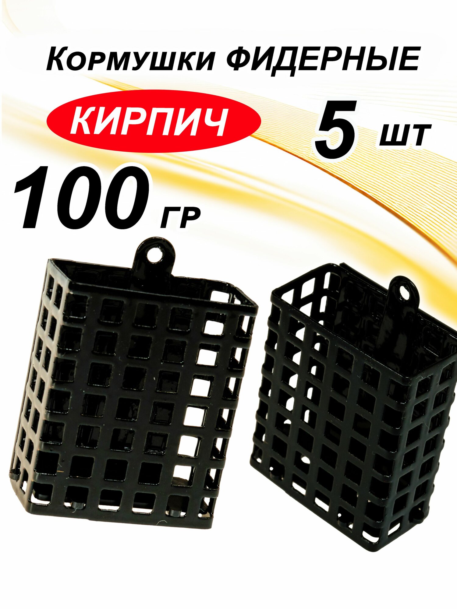 Кормушка фидерная 100 гр. Комплект 5 шт.