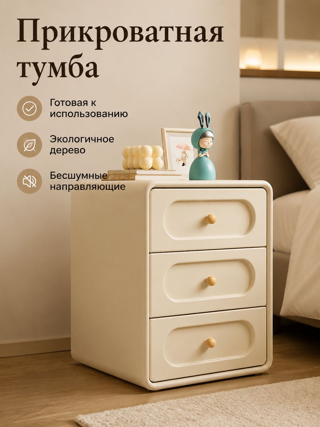Прикроватная тумба молочно-белая, 45x40x55 см, 3 ящика, экологичный массив, ЛДСП