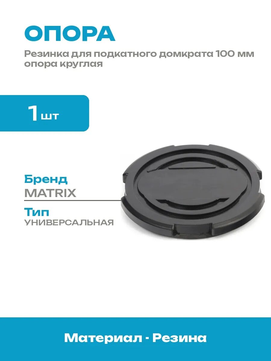 Опора резиновая универсальная 100 мм для подкатного домкрата