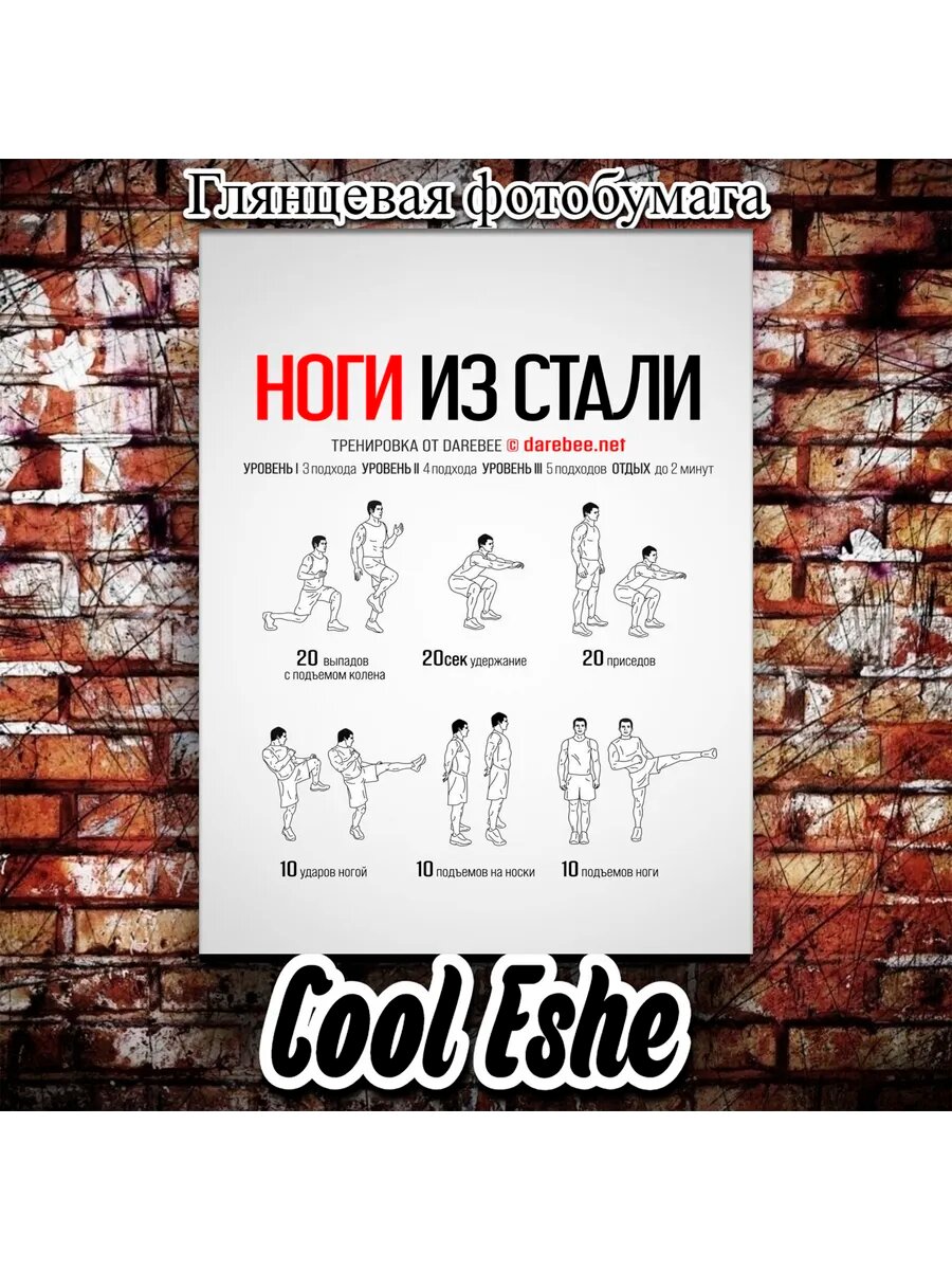Постер "Ноги из стали, тренировка для укрепления" А3