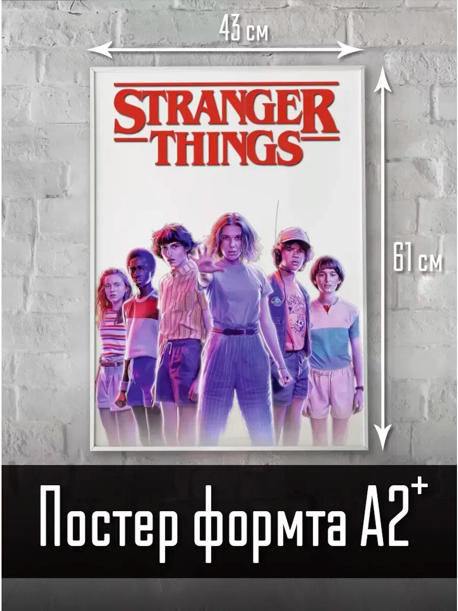 Осд постер А2 Очень странные дела Stranger Things