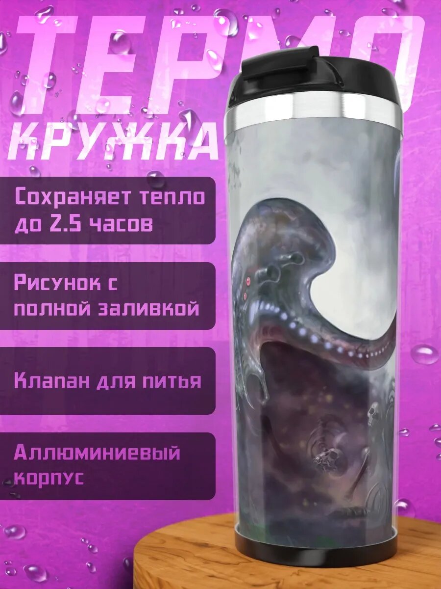 Термокружка Монстр из тумана