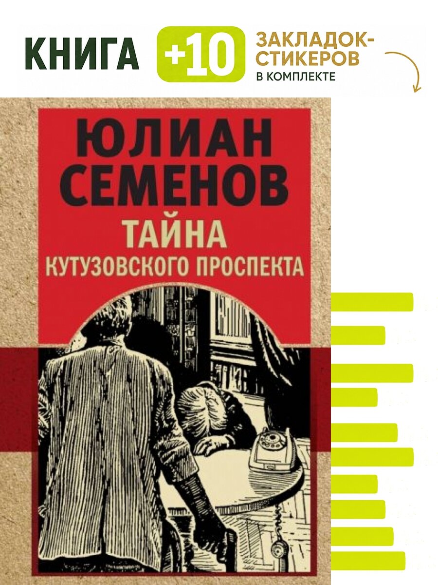 Тайна Кутузовского проспекта. Комплект: книга + 10 закладок-стикеров