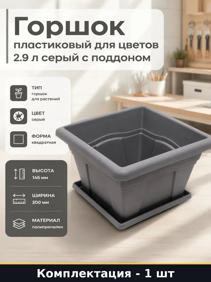 Горшок пластиковый для цветов 2.9 л серый с поддоном