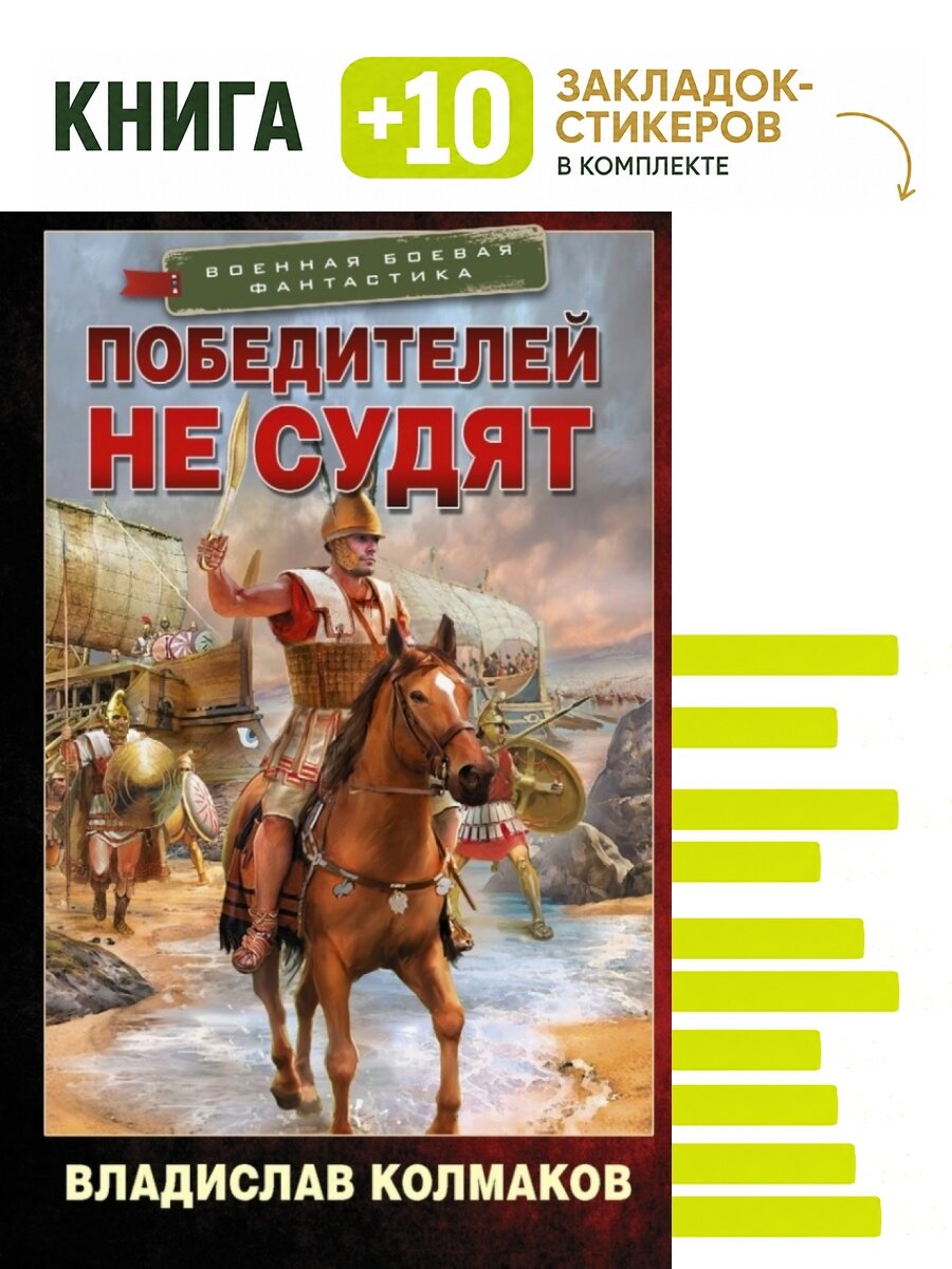 Победителей не судят. Комплект: книга + 10 закладок-стикеров