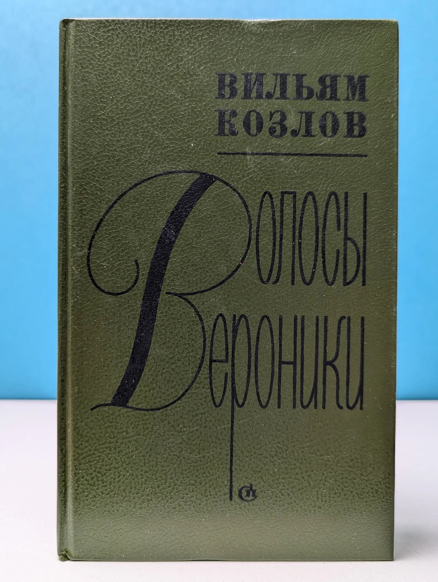 Волосы Вероники Козлов Вильям Федорович 1988