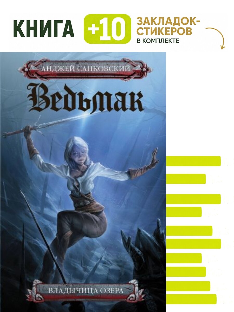 Владычица озера. Комплект: книга + 10 закладок-стикеров