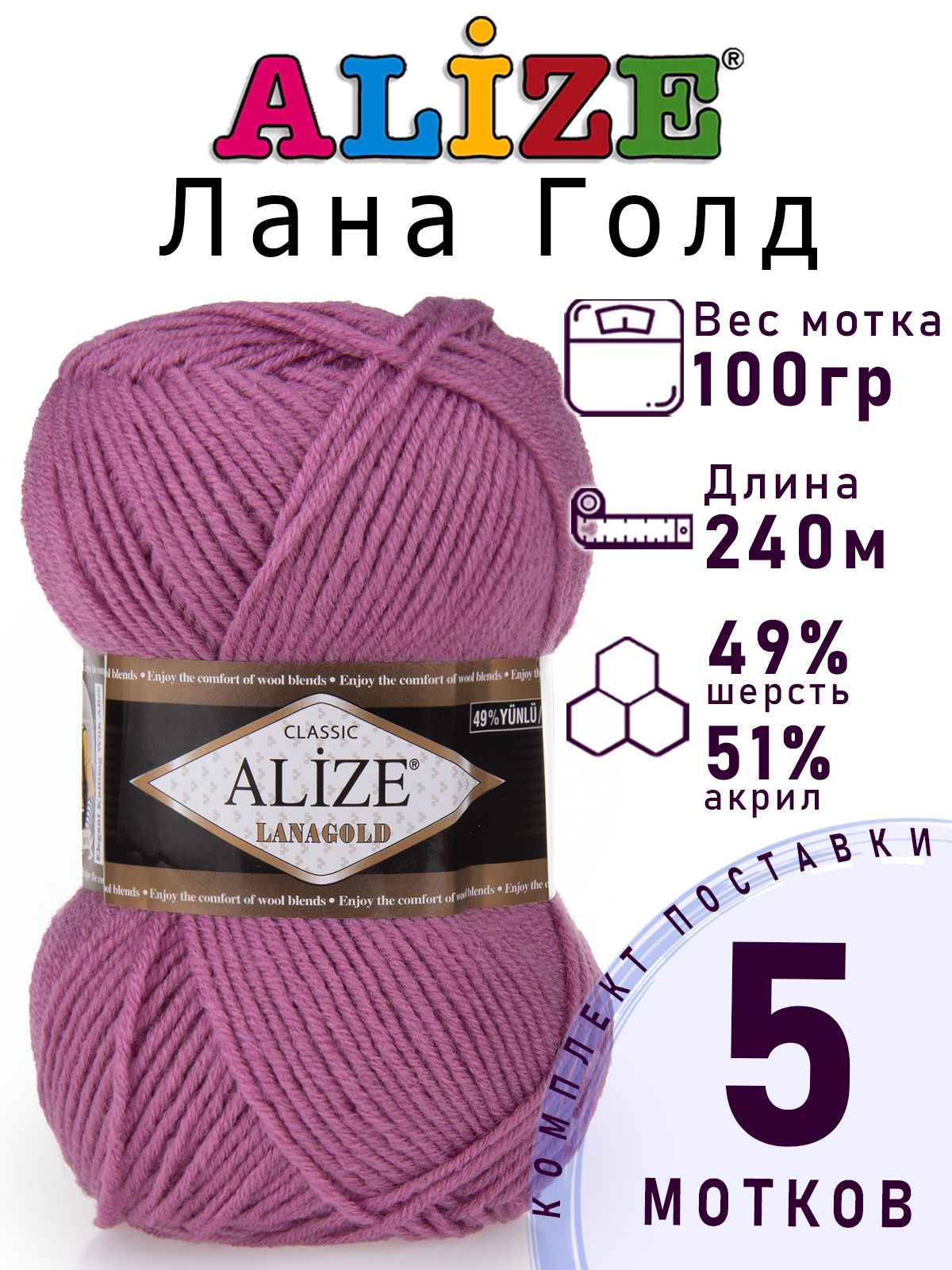 Пряжа Ализе Ланаголд (ALIZE Lanagold) цвет №28 розовый, 5 мотков, 49% шерсть 51% акрил, 5 х 100 г, 5 х 240 м