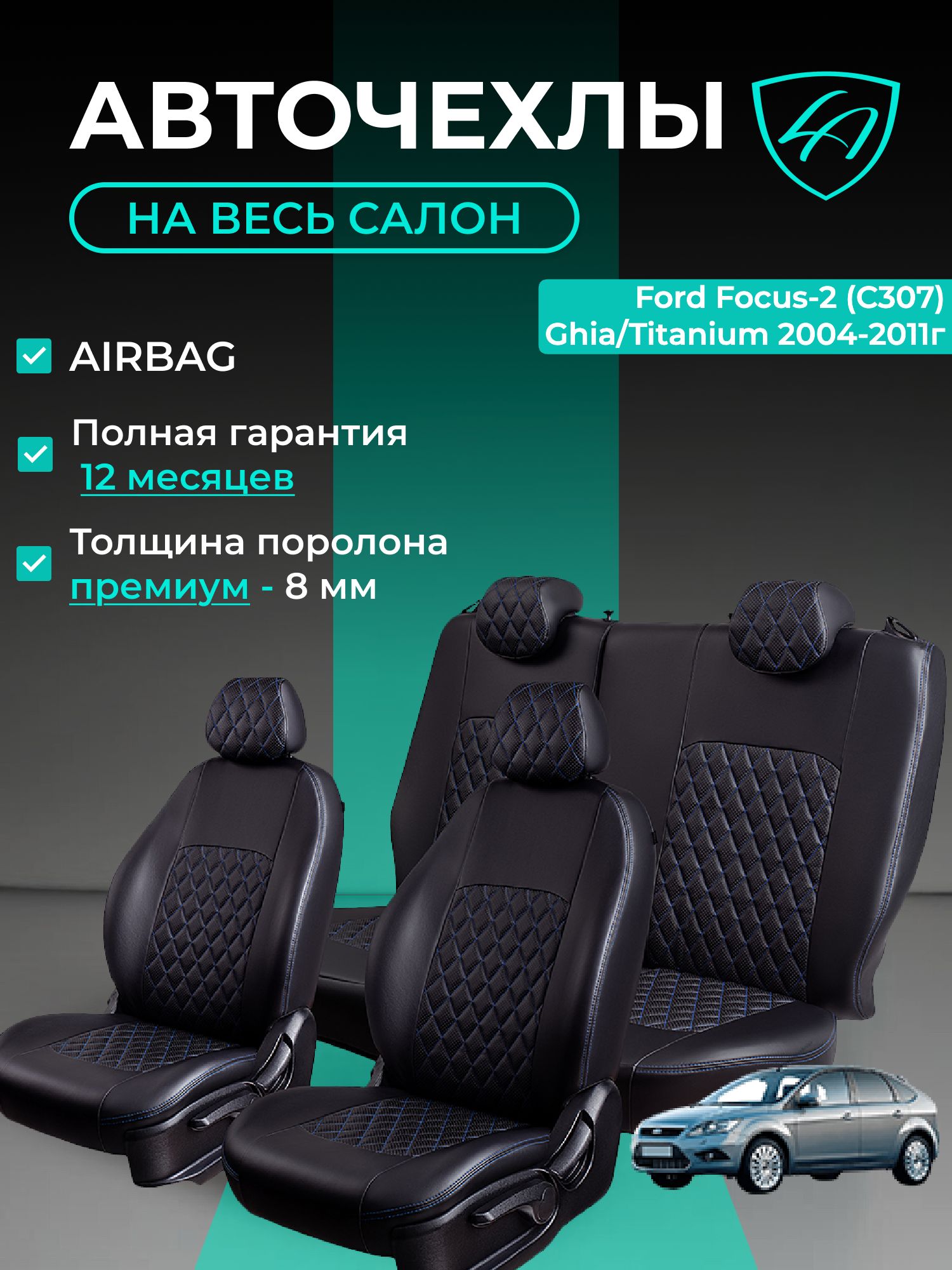 Чехлы на сиденья Форд Фокус - 2 С 307 к. Чиа/Титаниум , Лорд Авто 5 мест с 2004 - 2011 / Ford Focus - 2 С 307 к. Ghia/Titanium , на весь салон ( спинка заднего сидения 60/40 раздельная ), экокожа че