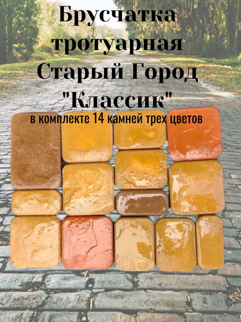 Брусчатка тротуарная Старый Город "Классик" ( 14 камней) 3см три цвета